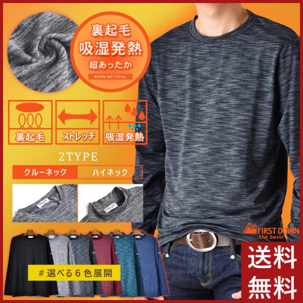 身体から発散される水蒸気を熱に変えるハイテク素材を使用した長袖Tシャツ。さらにストレッチ＋保温性の高い裏起毛が快適な着心地をサポート。タウンユースからアウトドアまで幅広く活躍してくれるアイテムです。素材ポリエステル90%ポリウレタン10%備...