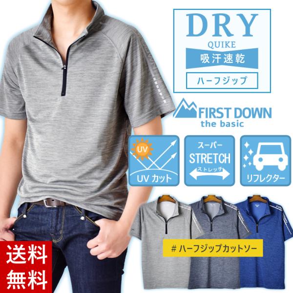 吸汗速乾、UVカット加工を施したハーフジップカットソー。左袖と後ろ身頃にファーストダウンのロゴ入りリフレクターを採用し、夜間のランニングなど外出時の危険を軽減。さらにハーフジップ仕様なので脱着楽々。ファスナーを開閉して温度調節も可能。スポー...