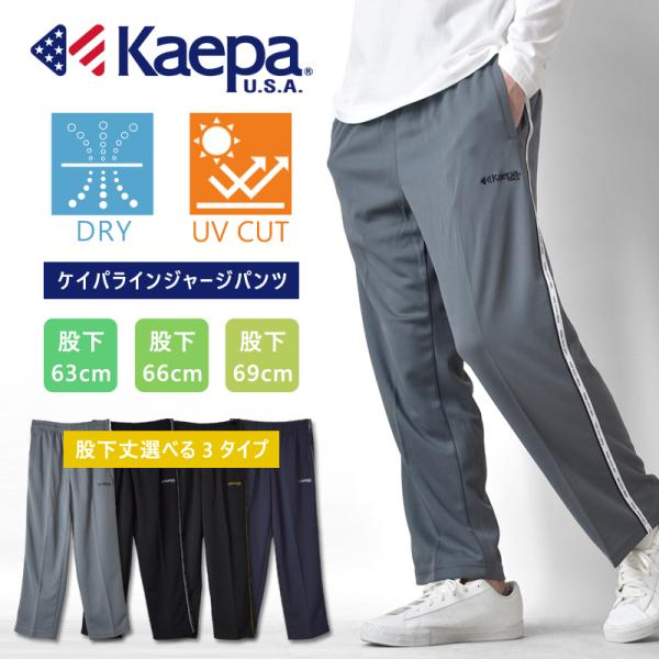 スポーツブランド「Kaepa（ケイパ）」のジャージパンツ。?紫外線を遮蔽する素材を使用し、夏の強い日差しの中でも快適な穿き心地を実現しました。サイドラインとロゴが映えるデザインで、スポーティーかつスタイリッシュな印象に。トレーニングやアウト...