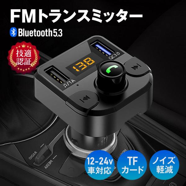 2024年最新型より音がクリアになった♪車載FMトランスミッタ 12V-24V車 ノイズ軽減ver.Bluetooth5.0【対応スマホ機種】iphone (iOS)、Android (アンドロイド) 共に対応■QC3.0急速充電、2台同時...