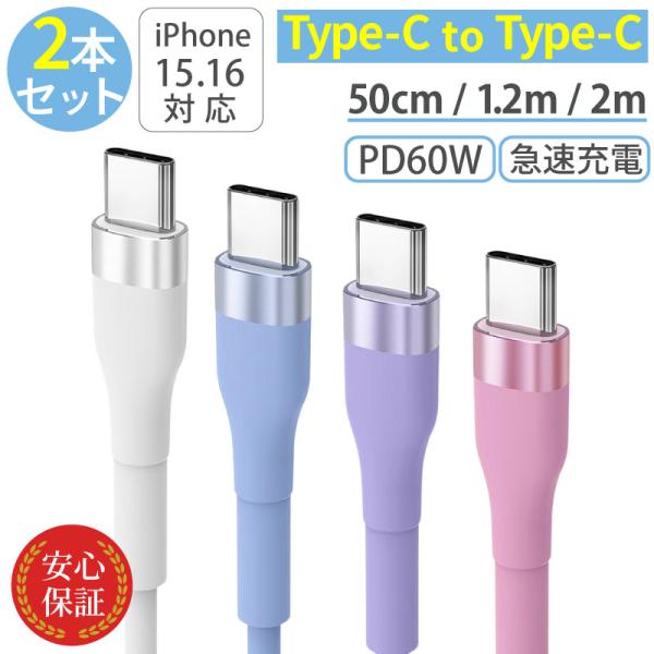 【2本セット】シリコン製 タイプC 充電ケーブルiPhone15 / iPhone16 / android対応【長さ】50cm / 1.2m / 2m【対応機種】ニンテンドースイッチ Nintendo Switch SwitchLite イ...
