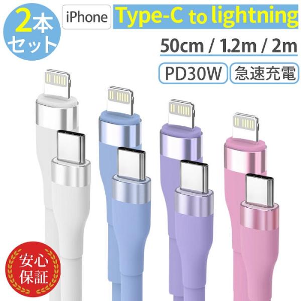 安い! お得! 長持ち!2本セット! シリコン製 iPhone充電ケーブルType-C to lightningケーブル（タイプC to ライトニングケーブル）★同じお色、同じ長さの充電ケーブルの2本セット！0.5m 1.2m 2m【90日...
