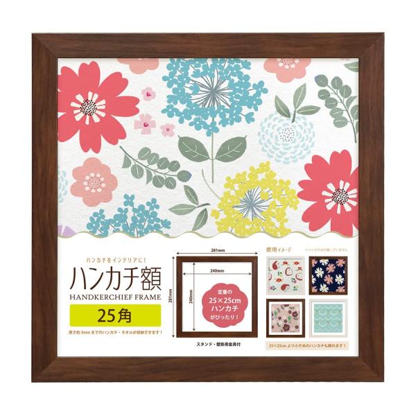 カラー：ブラウンサイズ：25角スタイル：シンプル,木目調本体：樹脂製　面材：PET外寸：W281×H281mm内寸：W250×H250mm窓寸：W240×H240mm重量：360gパッケージ：かぶせ箱（白）スタンド付、壁掛け用金具・吊り紐付