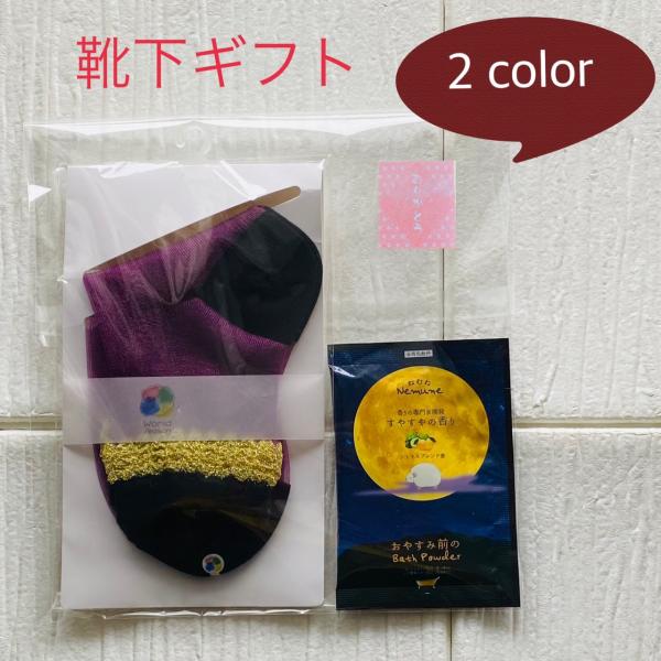 靴下プチギフト  〜内容 〜  ・シアーソックス　ｘ　１足  ・入浴剤       ねむね　ぐっすりの香り・すやすやの香り　どちらか1袋  ・手渡し用紙袋　  ｘ　１枚シールは2種類から選べます。足元を華やかにバレンタイン、ホワイトデー、母...
