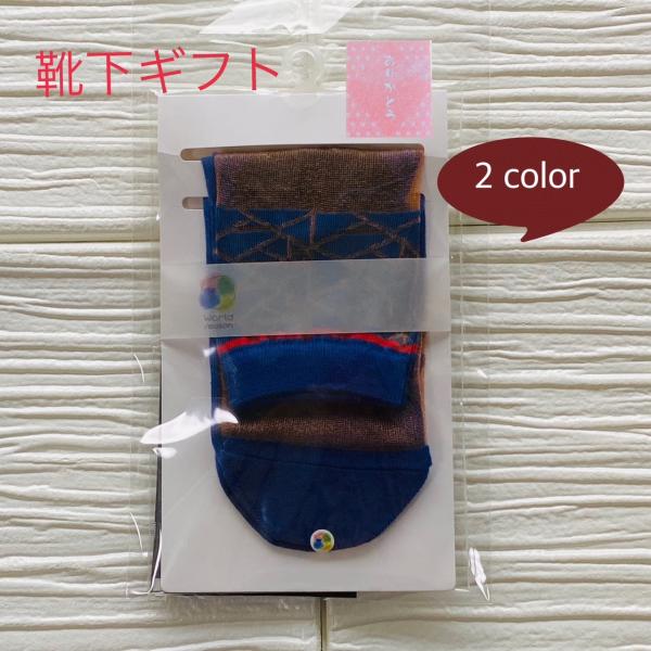 靴下プチギフト  〜内容 〜  ・シアーソックス　ｘ　１足  ・入浴剤       ねむね　ぐっすりの香り・すやすやの香り　どちらか1袋  ・手渡し用紙袋　  ｘ　１枚シールは2種類から選べます。足元を華やかにバレンタイン、ホワイトデー、母...