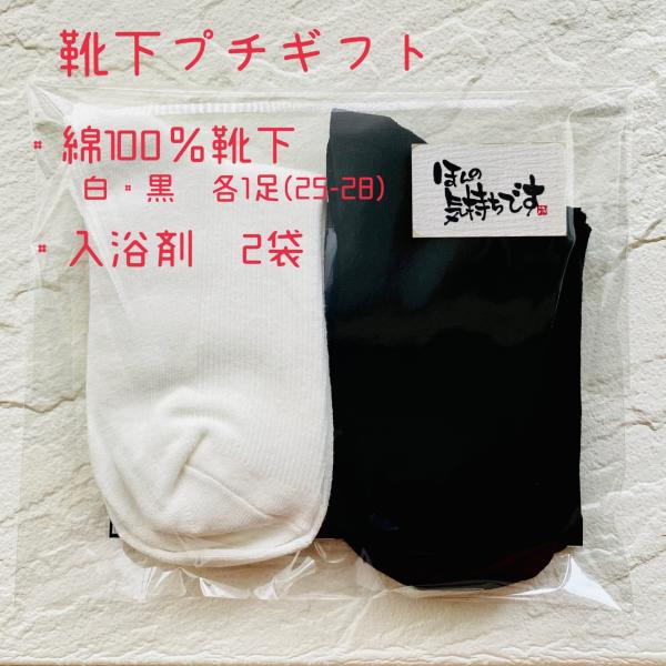 靴下プチギフト  〜内容 〜  ・綿100％靴下　　白・黒　各1足(25-28cm)  ・入浴剤       ねむね　ぐっすりの香り・すやすやの香り　各1袋シールは2種類から選べます。●綿100％靴下適度な厚みがあり、履き心地は肌触りもよく...