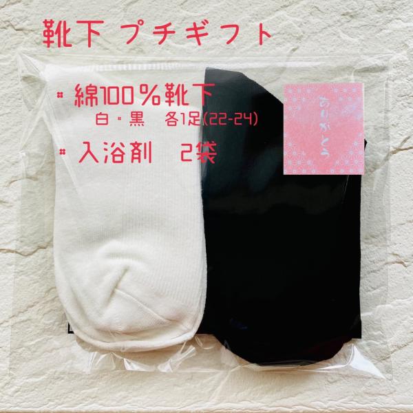 靴下プチギフト  〜内容 〜  ・綿100％靴下　　白・黒　各1足(22-24)  ・入浴剤       ねむね　ぐっすりの香り・すやすやの香り　各1袋シールは2種類から選べます。●綿100％靴下適度な厚みがあり、履き心地は肌触りもよく柔ら...