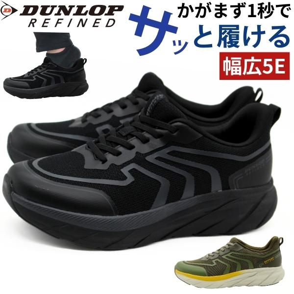 ブランド:DUNLOP REFINED ダンロップ商品名/品番:DM2033素材:アッパー：合成繊維、アウトソール：合成底ワイズ(横幅):ゆったり幅広5E(EEEEE)相当取り扱いサイズ:25cm 25.5cm 26cm 26.5cm 27...