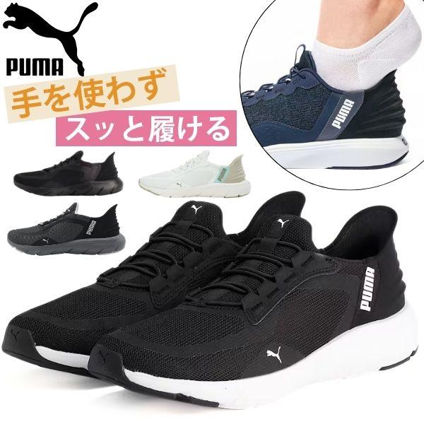 ブランド:PUMA プーマ商品名/品番:SOFTRIDE FLEXLACE EASEIN ALT ソフトライド フレックスレース イーズイン素材:アッパー：合成繊維、アウトソール：合成底 ラバー底ワイズ(横幅):ゆったり幅広3E(EEE)相...