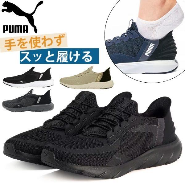 ブランド:PUMA プーマ商品名/品番:SOFTRIDE FLEXLACE EASEIN ALT ソフトライド フレックスレース イーズイン素材:アッパー：合成繊維、アウトソール：合成底 ラバー底ワイズ(横幅):標準的な2E(EE)相当取り...