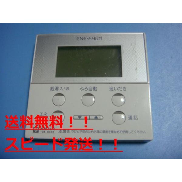 商品名：138-C372 2514P OSAKA GAS 大阪ガス ENE FARM 給湯器 リモコン 送料無料 スピード発送 即決 不良品返金保証 純正 B8935メーカー：大阪ガス型番：138-C372付属品：本体（写真内の物ですべてに...