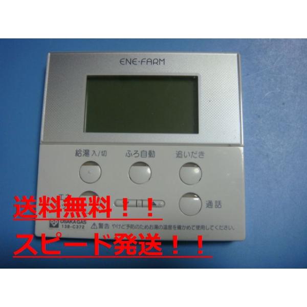 商品名：138-C372 2514P OSAKA GAS 大阪ガス ENE FARM 給湯器 リモコン 送料無料 スピード発送 即決 不良品返金保証 純正 B8953メーカー：大阪ガス型番：138-C372付属品：本体（写真内の物ですべてに...