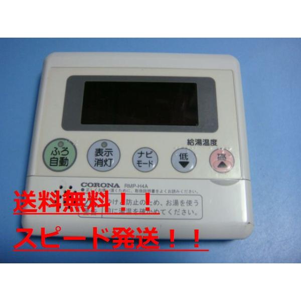 送料無料です　　　　　　　　　　　  メーカー：CORONA コロナ型番： RMP-H4A付属品：本体（写真内の物ですべてになります）【商品の状態】使用感、スレキズ等あります。