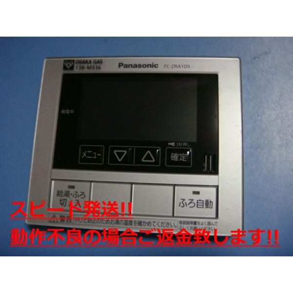 商品名：FC-ZRA1DS 138-M336 大阪ガス OSAKA GAS 給湯器 浴室リモコン 送料無料 スピード発送 即決 不良品返金保証 純正 C4388メーカー：大阪ガス型番：FC-ZRA1DS 138-M336付属品：本体（写真内...