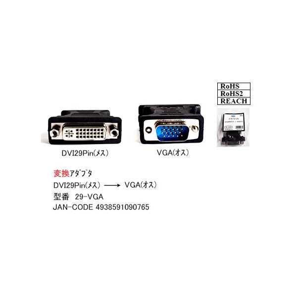 【29-VGA】DVI29pin(メス) ・ D-sub15pin(オス) 　変換アダプタ送料ポイント：[M05]