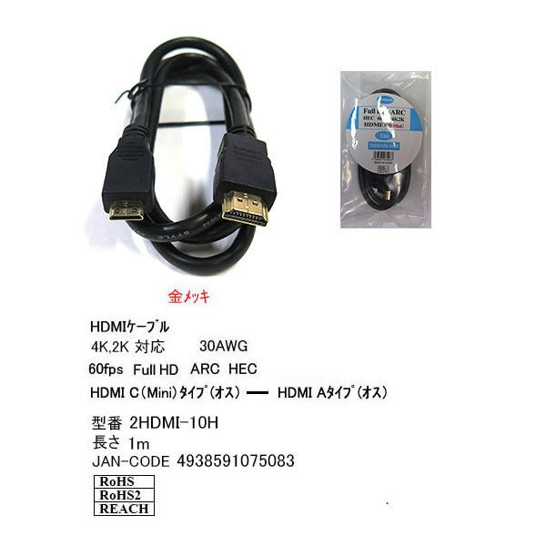 【2HDMI-10H】ミニHDMI/HDMIケーブル C(Mini)-Aタイプ 1.0m 送料ポイント：[M10]