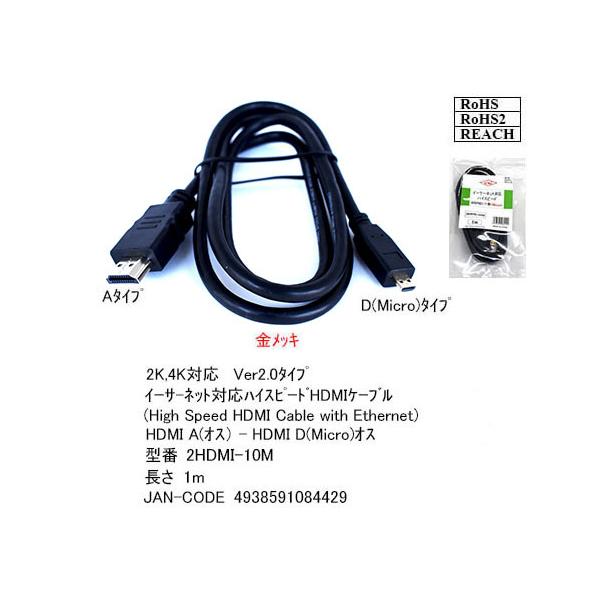 【2HDMI-10M】マイクロ HDMI/HDMIケーブル A-Dタイプ 1m 送料ポイント：[M09]