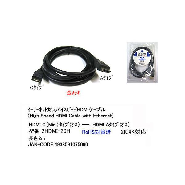 【2HDMI-20H】ミニHDMI/HDMIケーブル C(Mini)-Aタイプ 2m 送料ポイント：[M16]