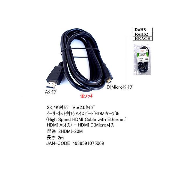 【2HDMI-20M】MicroHDMI/HDMIケーブル Aタイプ-Dタイプ 2m 送料ポイント：[M12]
