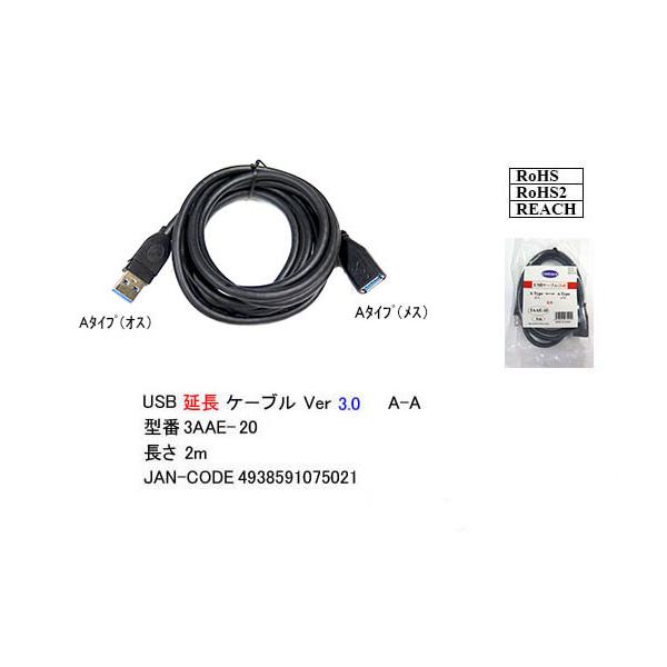 【3AAE-20】USB 3.0 延長ケーブル 2m A-Aタイプ(オス/メス)送料ポイント：[M16]