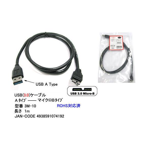 【3M-10】USB3.0ケーブル　A-MicroBタイプ　1m 送料ポイント：[M08]