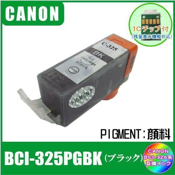 【BCI-325PGBK】 キャノン 互換インク 顔料ブラック  ICチップ付 単品販売送料ポイント：[M05]