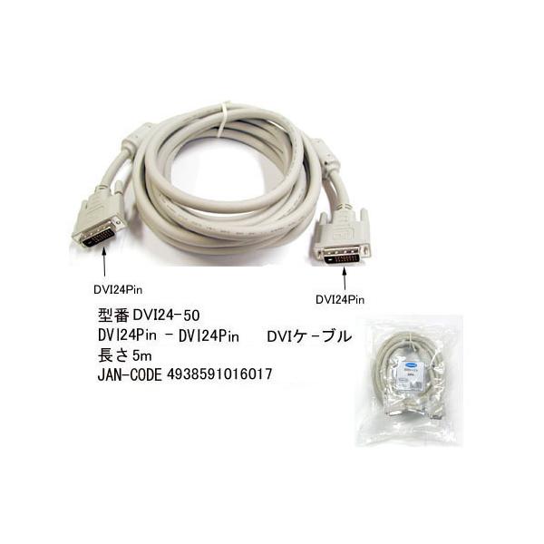 【DVI24-50】DVIケーブル　DVI 24pin 　オス/オス　5.0ｍ　DUAL LINK対応送料ポイント：[L105]