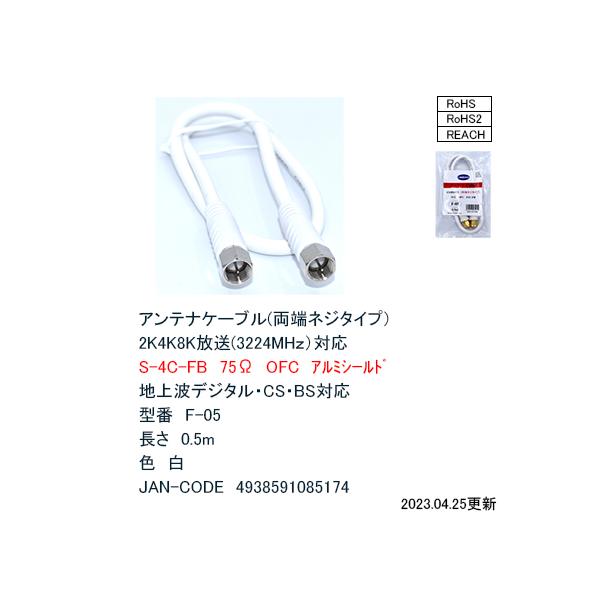 【F-05】アンテナケーブル(白)　0.5m　同軸　S4C-FB　地デジ対応 ネジ式送料ポイント：[M07]