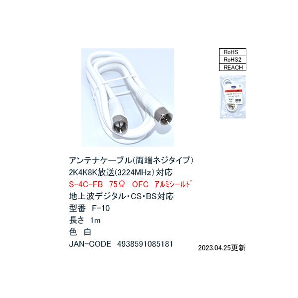 【F-10】アンテナケーブル(白)　1.0m　同軸　S4C-FB　地デジ対応 ネジ式送料ポイント：[M10]