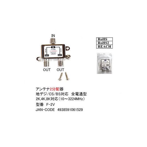 【F-2V】アンテナ2分配器　10〜3224MHz　地デジ/BS/CS 2K/4K/8K対応　全端子電流通過型送料ポイント：[M04]