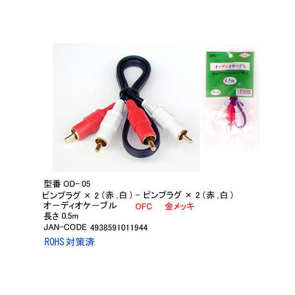 【OD-05】RCAオーディオケーブル ピンプラグx2(赤・白)　0.5m送料ポイント：[M06]