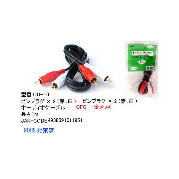 【OD-10】オーディオケーブル RCAピンプラグx2(赤・白)　1m送料ポイント：[M9]