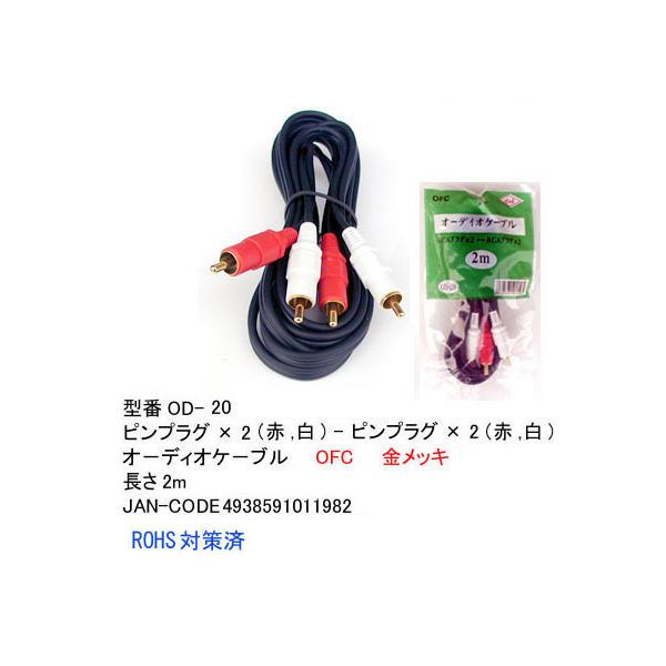 【OD-20】RCAオーディオケーブル ピンプラグx2(赤・白)　2m送料ポイント：[M12]