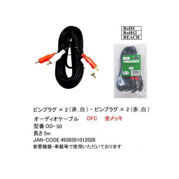 【OD-50】オーディオケーブル　RCAピンプラグx2(赤・白)　5m　バルク発送（開封）送料ポイント：[M25]