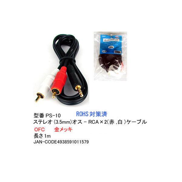 【PS-10】3.5mmステレオ - RCAx2(赤・白) 変換ケーブル 1m送料ポイント：[M08]