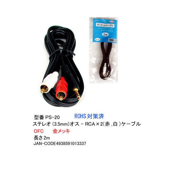 【PS-20】ステレオミニ - RCAピン(赤・白) 変換ケーブル　2m送料ポイント：[M10]