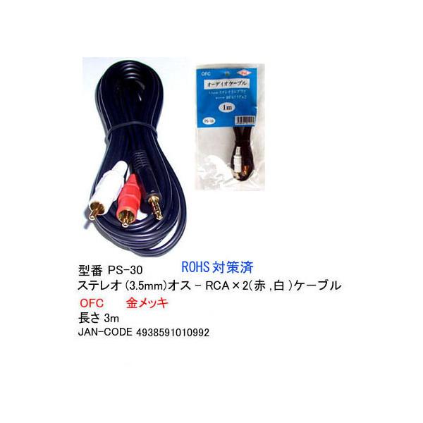 【PS-30】3.5mmステレオ - RCAx2(赤・白) 変換ケーブル 3m送料ポイント：[M12]