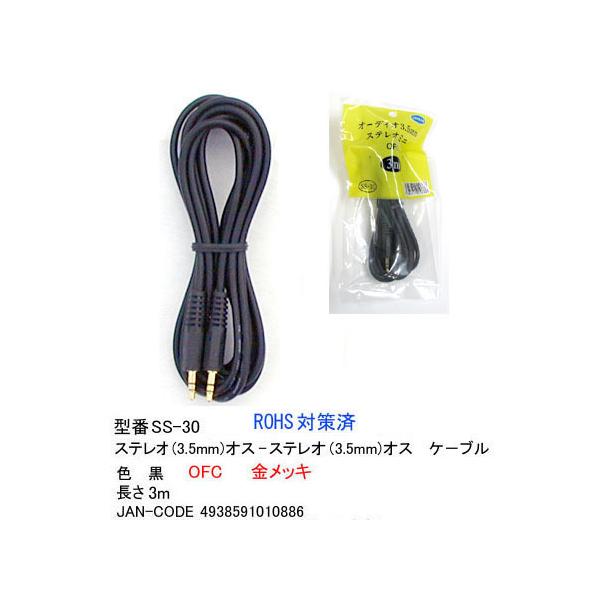 【SS-30】3.5mmステレオ/ミニプラグケーブル (オス・オス) 3m送料ポイント：[M16]