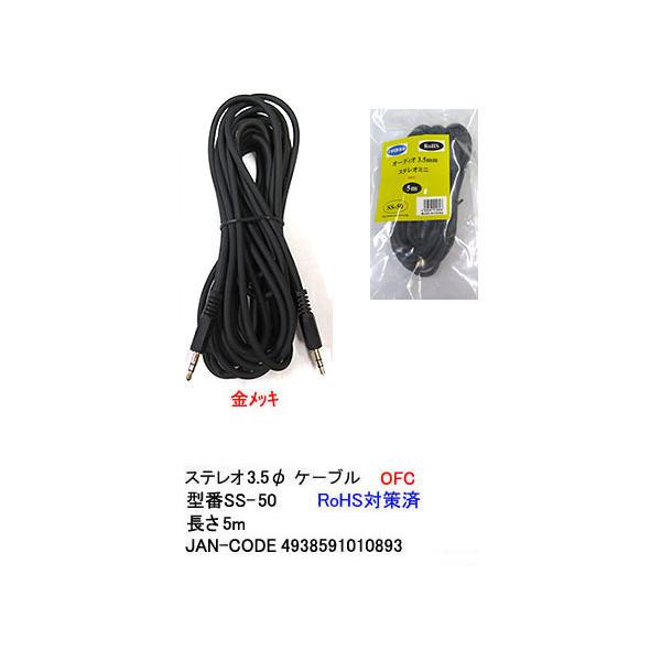 【SS-50】3.5mmステレオ/ミニプラグケーブル (オス・オス) 5m　バルク発送・袋無し送料ポイント：[M18]
