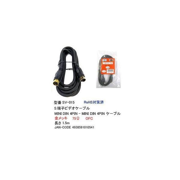 【SV-015】S端子ビデオケーブル　(オス/オス) 　1.5ｍ　送料ポイント：[M08]