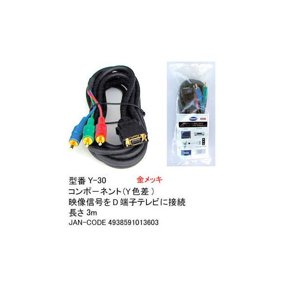 【Y-30】D端子・コンポーネントビデオケーブル（Y色差） 3m送料ポイント：[M24]