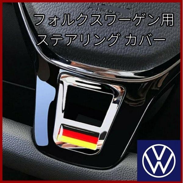 【専用設計】フォルクスワーゲン（ＶＷ）の車種専用設計のためフィットします。VW フォルクスワーゲンのステアリング ベゼルに取り付ける加飾のカバーになります。カバー裏面の突起部分をハンドルのヴェゼルに引っかけるだけで簡単に装着可能ですので、愛...