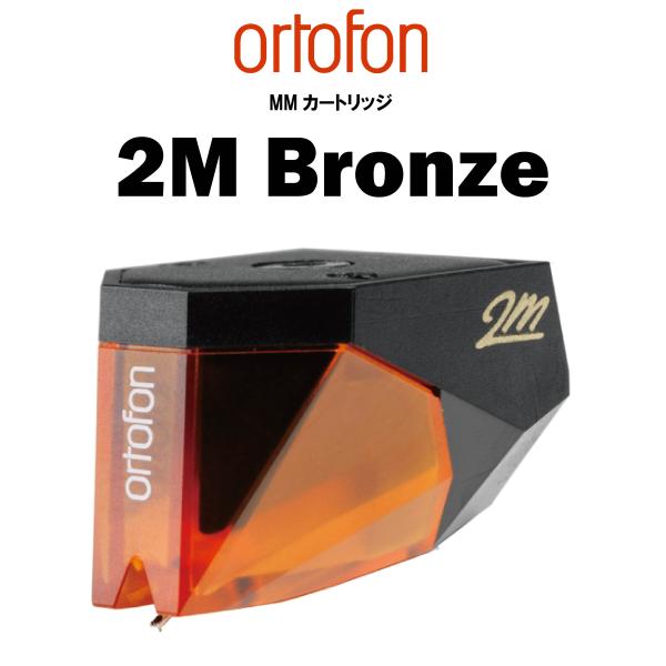 2M Bronzeは、先述の2機種を更に高性能化させるべくスタイラスチップに無垢のファインライン針（高性能な楕円針の一種）を採用しました。また、カートリッジ本体も上級ライン仕様となり、マグネットやコイルを含む磁気回路がアップグレードされてい...