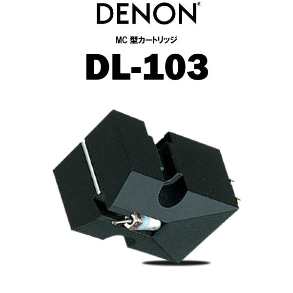デノン MCカートリッジ DL-103MC形カートリッジ 信頼のMC。放送局で活躍■出力電圧 / 0.3mV ■再生周波数 / 20Hz〜45kHz ■電気インピーダンス / 40Ω ■針先 / 16.5ミクロン丸針 ■針圧 / 2.5±0...