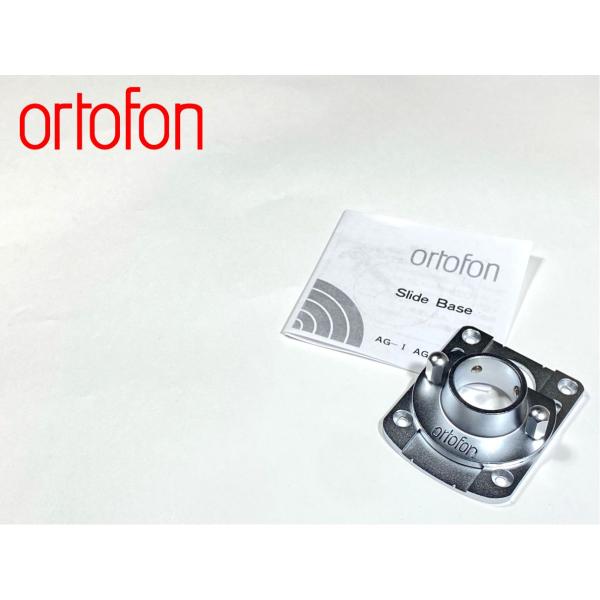 メーカー：ortofon  型番：AG-II  穴径：約20mm    ortofon Gシェル用アームにSPU-Aを併用可能なスライドベース。