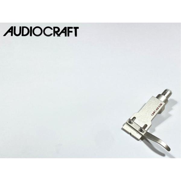 メーカー：AUDIO CRAFT 型番：AS-12K 重量：約13g