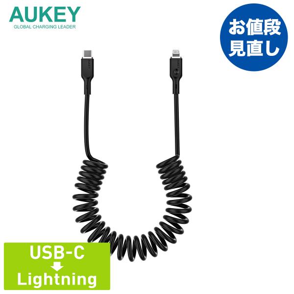 【伸縮可能！コイル型】使用状況に合わせて約35cmから最大約150cmまで伸ばすことができるコイル形状のケーブルです。コンパクトに縮められるので車のコンソールボックスなどに収納が可能です。【充電にもデータ転送にも使える！】Lightning...