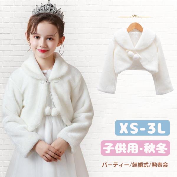 ブランド：eleitchtee（LHT）こちらは子供向けのアウターアイテム、カーディガン（ボレロ） です。キッズカーディガン（キッズボレロ） として、女の子を対象に、幅広いシーンで活躍。卒業式や入学式、発表会、結婚式、七五三といったフォーマ...