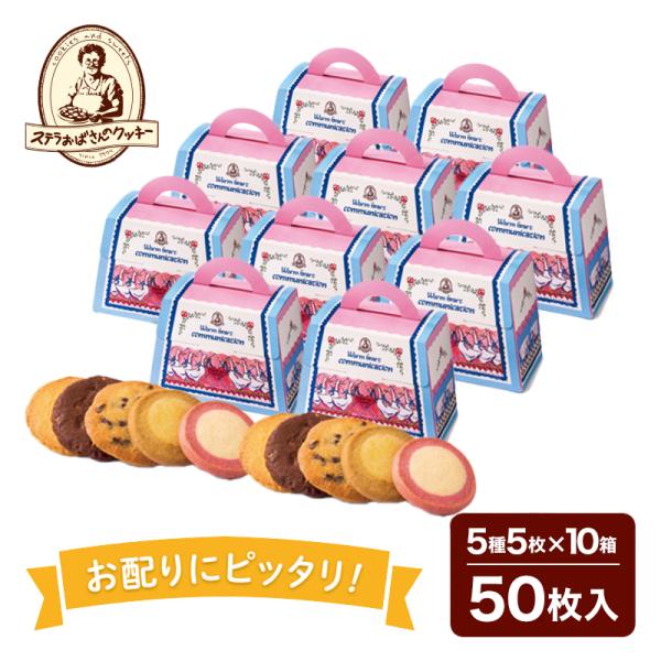 【常温便/のし不可】【WEB限定】豊富なクッキーのレシピから、人気の5枚を集めたギフト【マイチョイス】が10個入ったお得なパック!紙の手提げ袋10枚もお付けしましたので、お配り用、2次会ギフト、会社のイベントなどにオススメです!・内容:クッ...