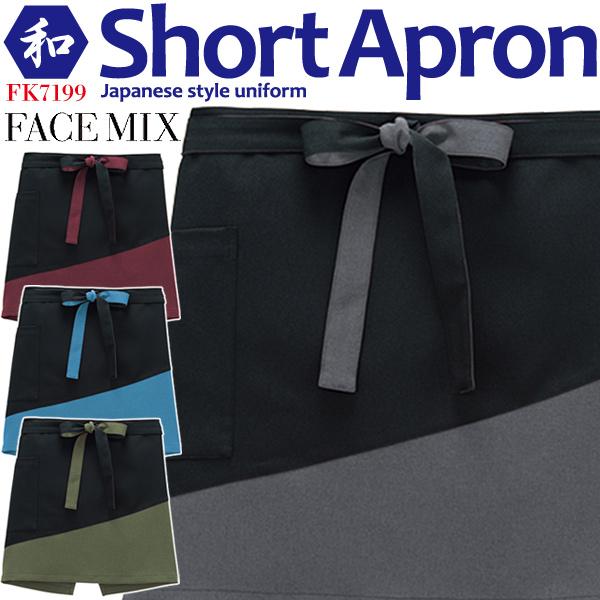 優美で品位のある洗練された印象の和風ショートエプロン。凛々しく、たおやかな和の色彩が落ち着いた雰囲気を演出し小粋でモダンな印象です。趣を感じられる本格的な和シーンからカジュアルシーンまで活躍します。右腰の大きめサイズのサイドポケットが収納に...